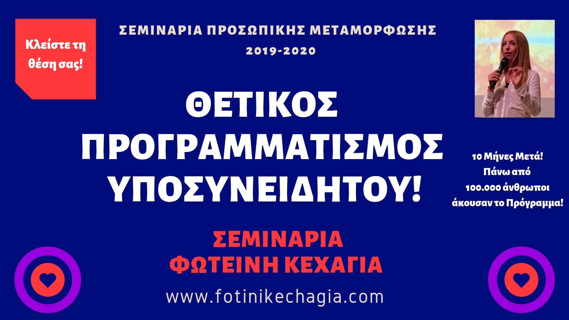 ΝΕΑ ΣΕΜΙΝΑΡΙΑ ΦΩΤΕΙΝΗ ΚΕΧΑΓΙΑ 2019-2020 – Manifesting Miracles